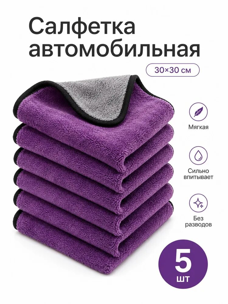 Салфетка автомобильная, 5 шт.
