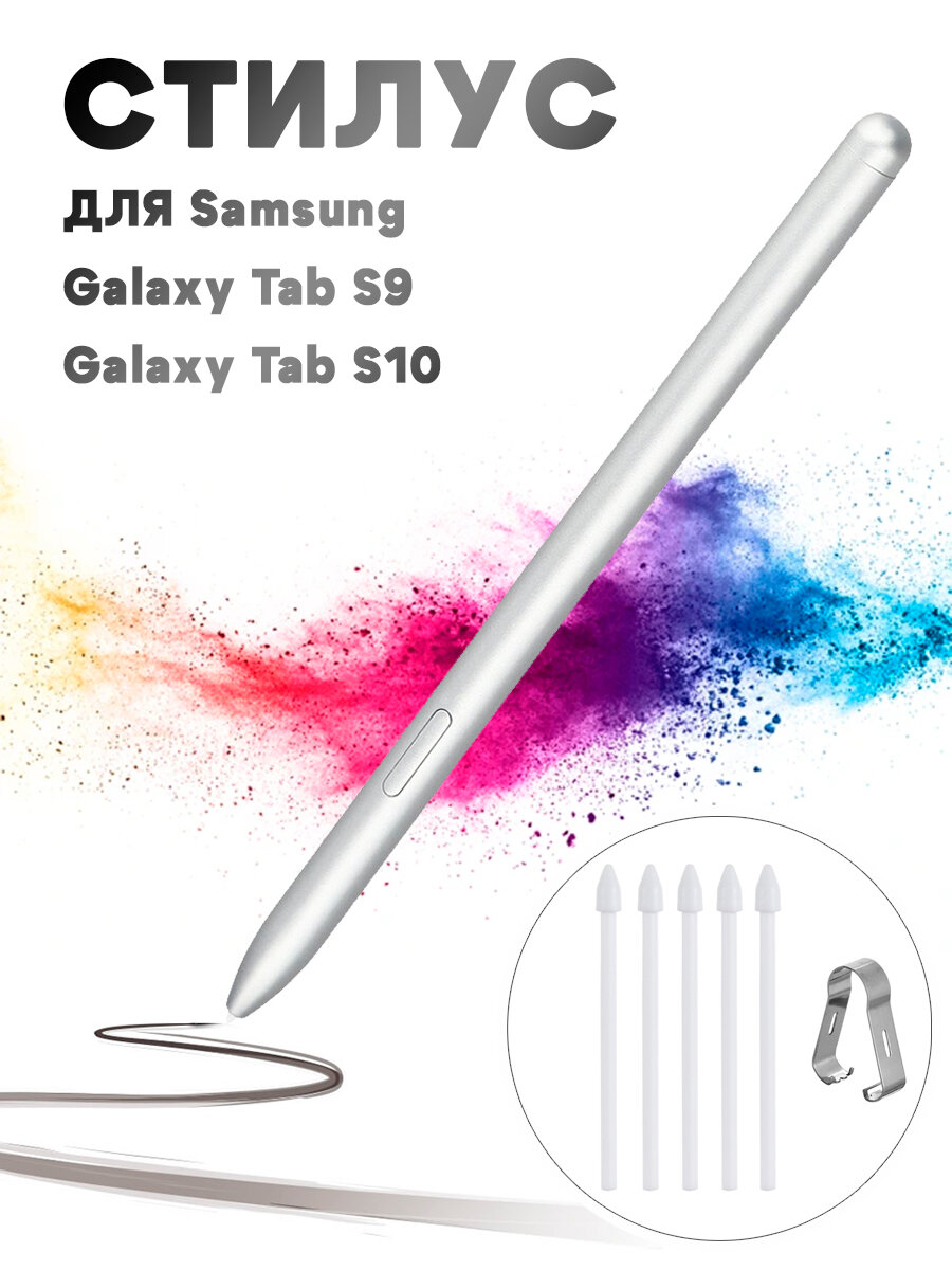 Стилус для Samsung Galaxy Tab S10 / Tab S9, с чувствительностью к нажатию, с 5 наконечниками, серебристый
