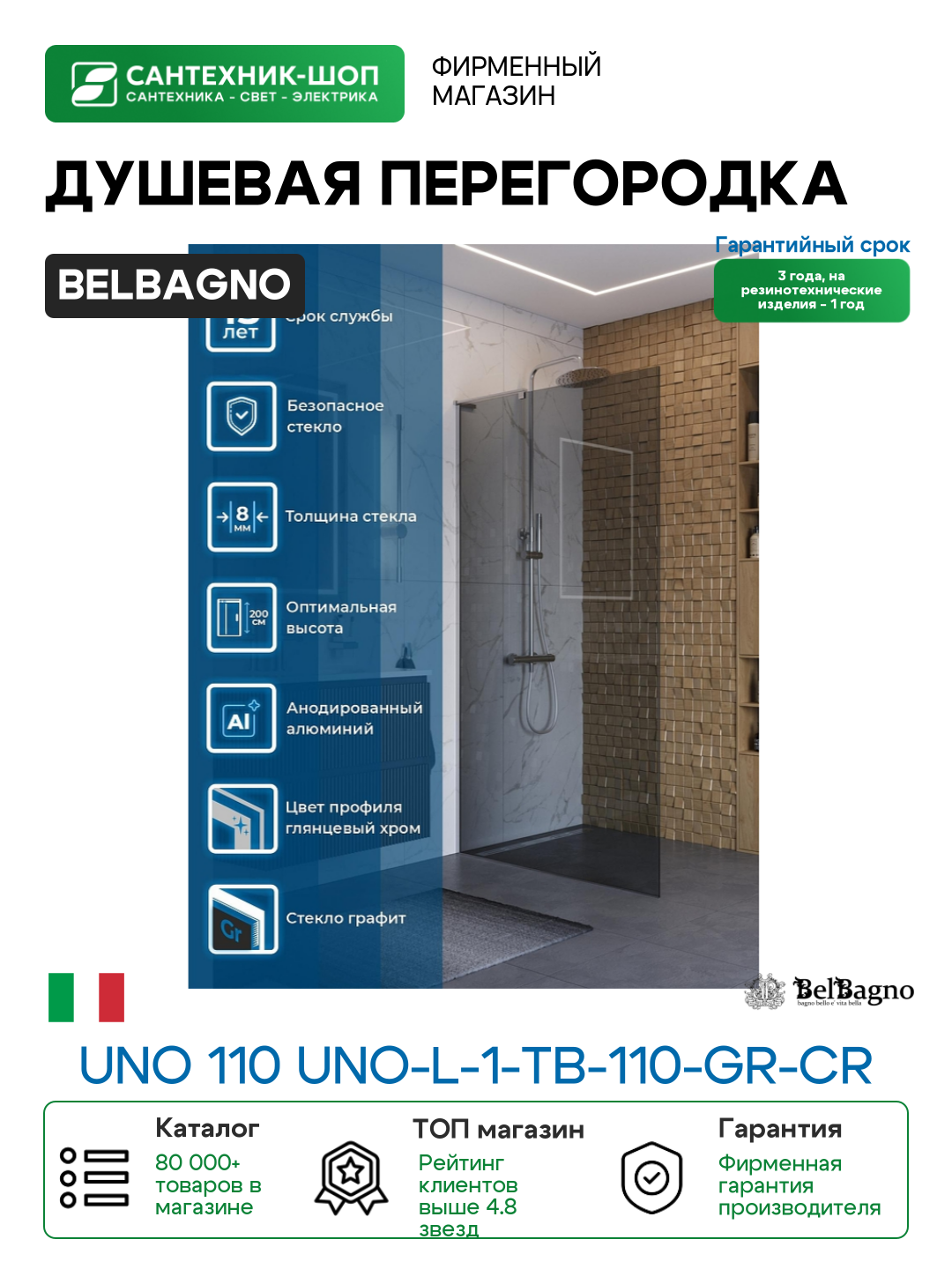 Душевая перегородка BelBagno Uno 110 UNO-L-1-TB-110-GR-Cr профиль Хром стекло тонированное