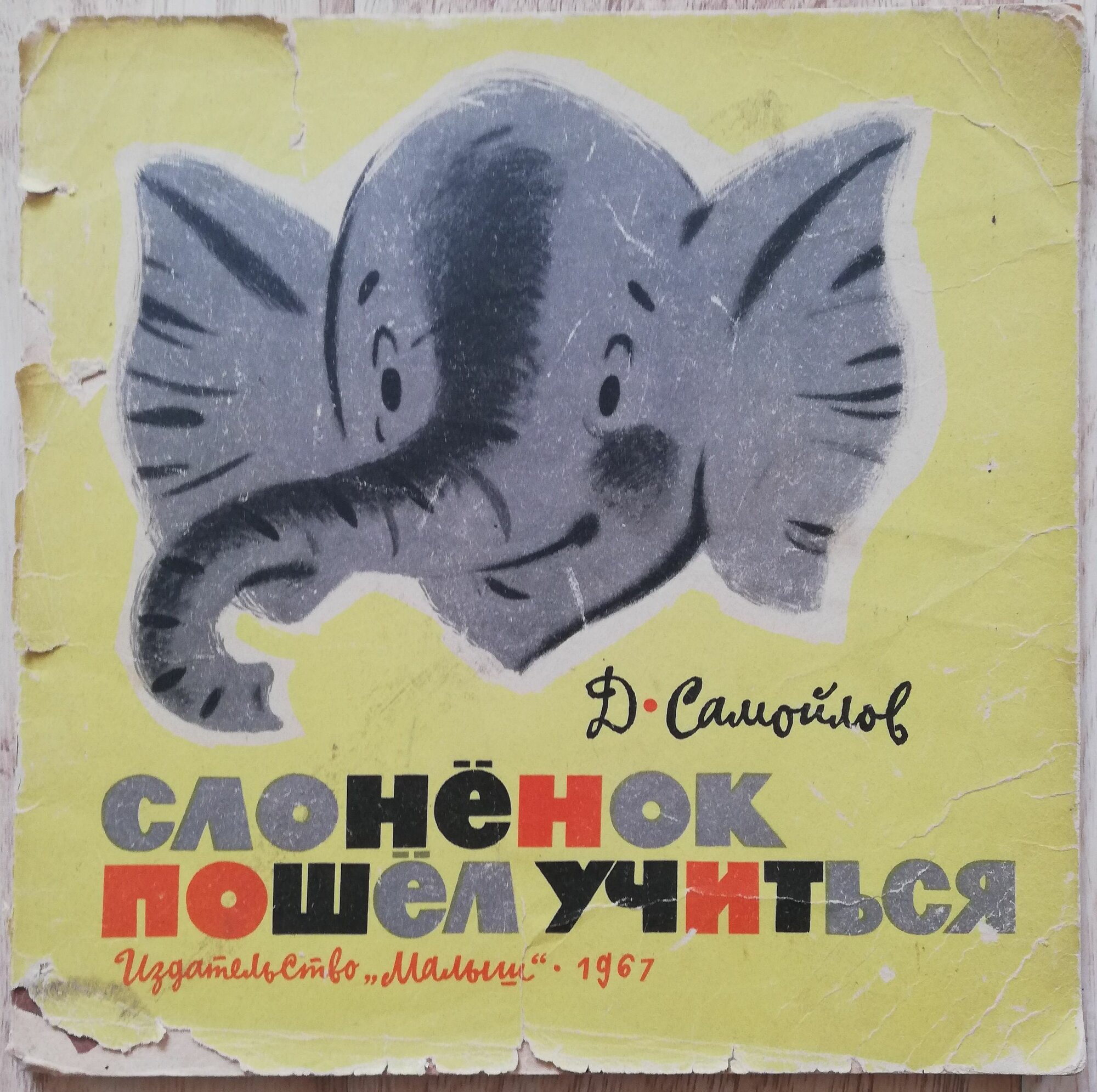 Слоненок пошел учиться. Рисунки Е. Монина. 1967 год