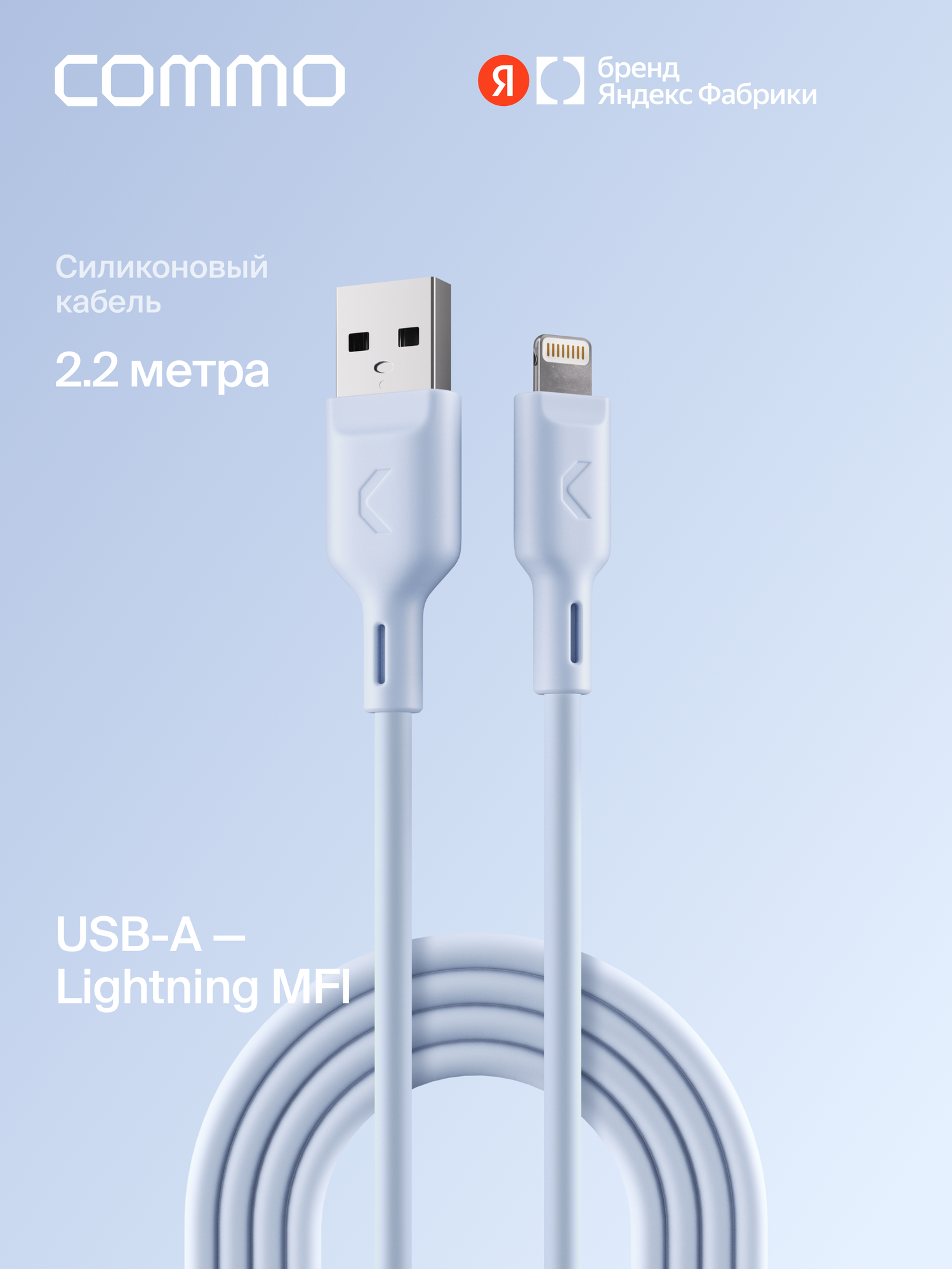 Кабель COMMO Jelly USB Type-A - Lightning MFI, 2,2 м Голубой