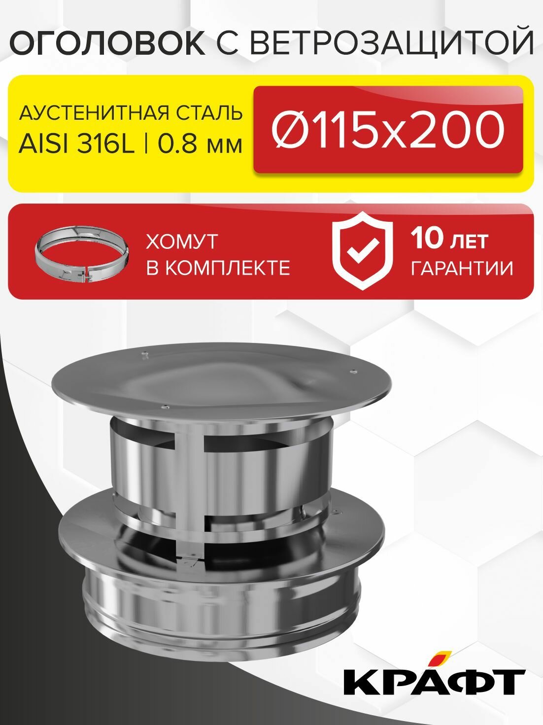 Элемент дымохода Оголовок с ветрозащитой крафт Стандарт-50 (316/0,8/304/0,5) Ф115х200