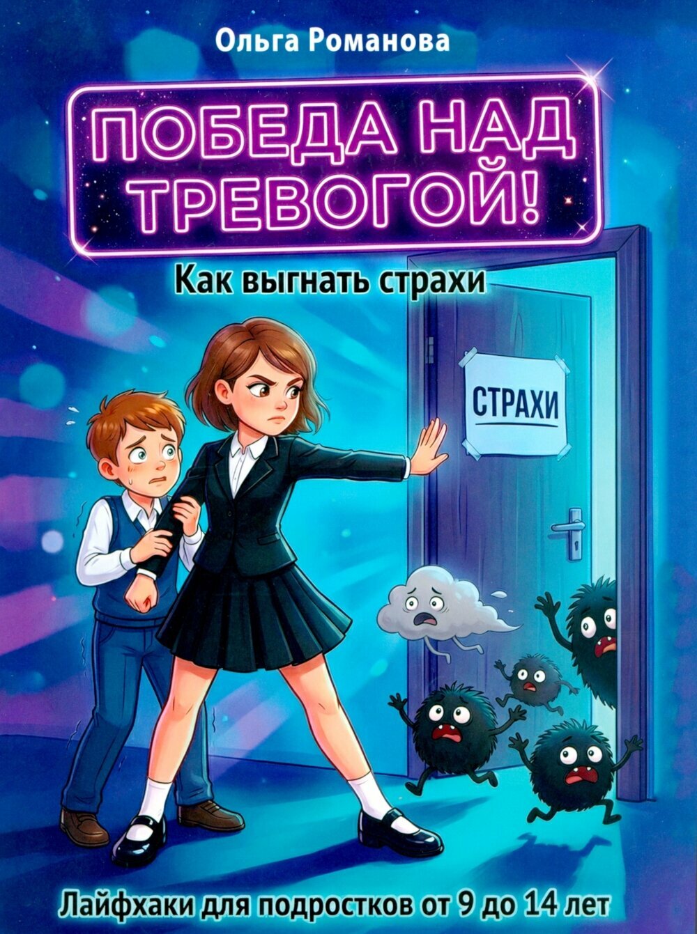 Победа над тревогой. Как выгнать страхи. Романова О. Г, Рублев В. В.