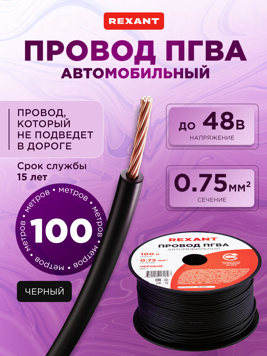Провод автомобильный черный REXANT сечение кабеля 0,75 мм, длина 100 метров, акустический кабель