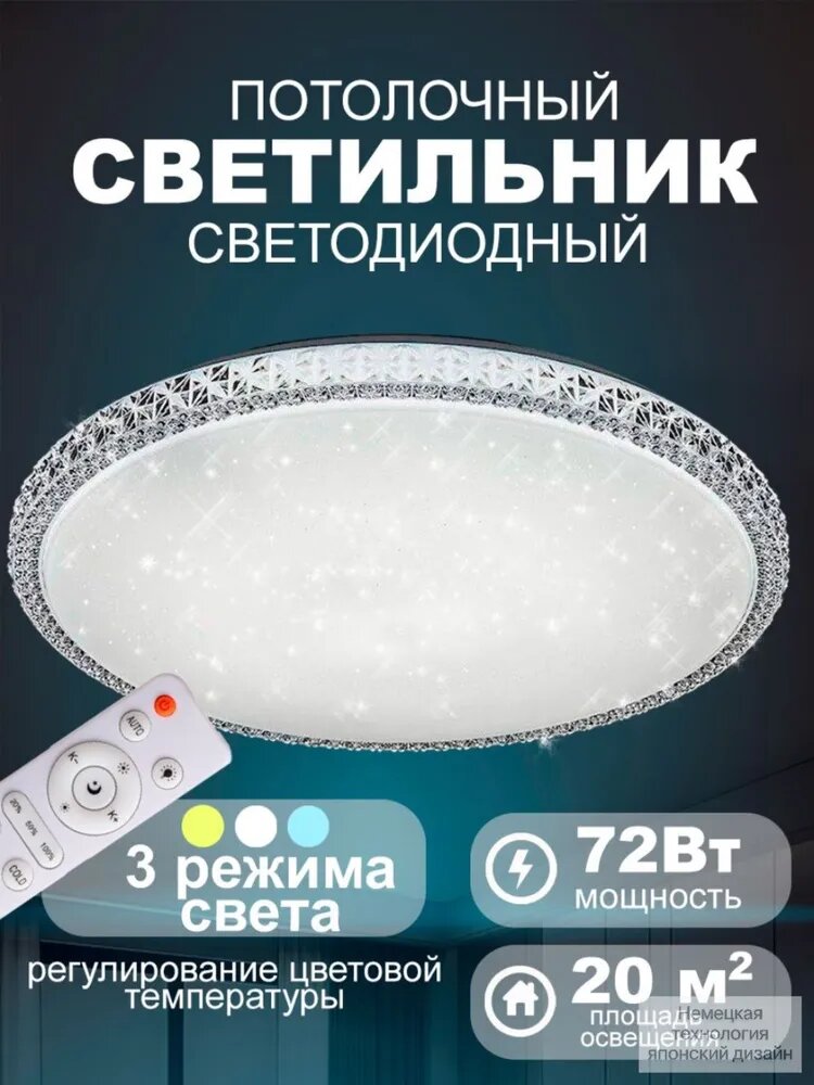 Люстра потолочная светодиодная LED 72 Вт с ПУ, 72 Вт, 20 м², регулировка температуры
