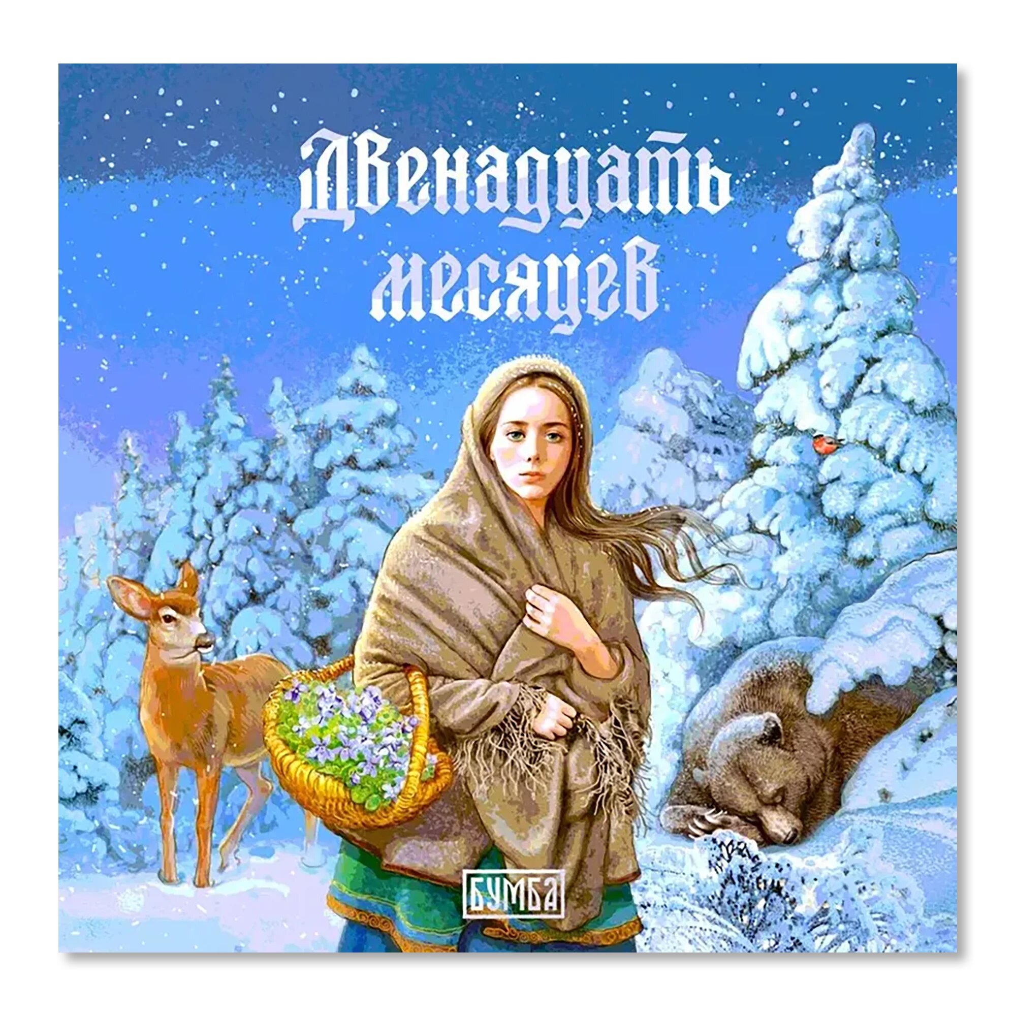 Двенадцать месяцев