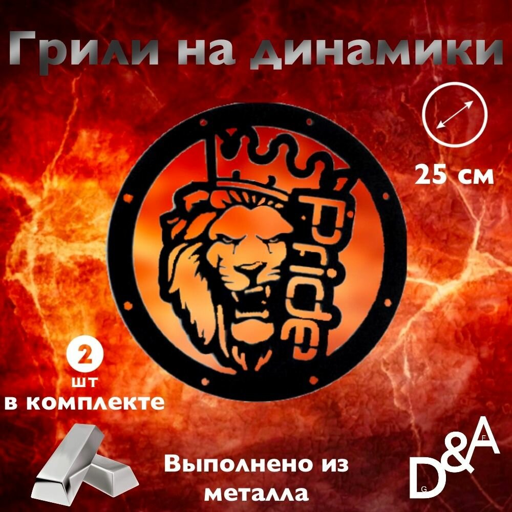 Грили на динамики "Агрессивный лев Pride1" 25 см