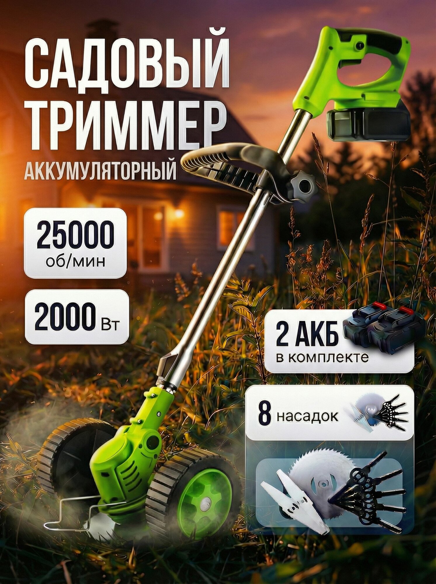 Триммер аккумуляторный садовый с двумя аккумуляторами, газонокосилка ручная 20000 об. мин
