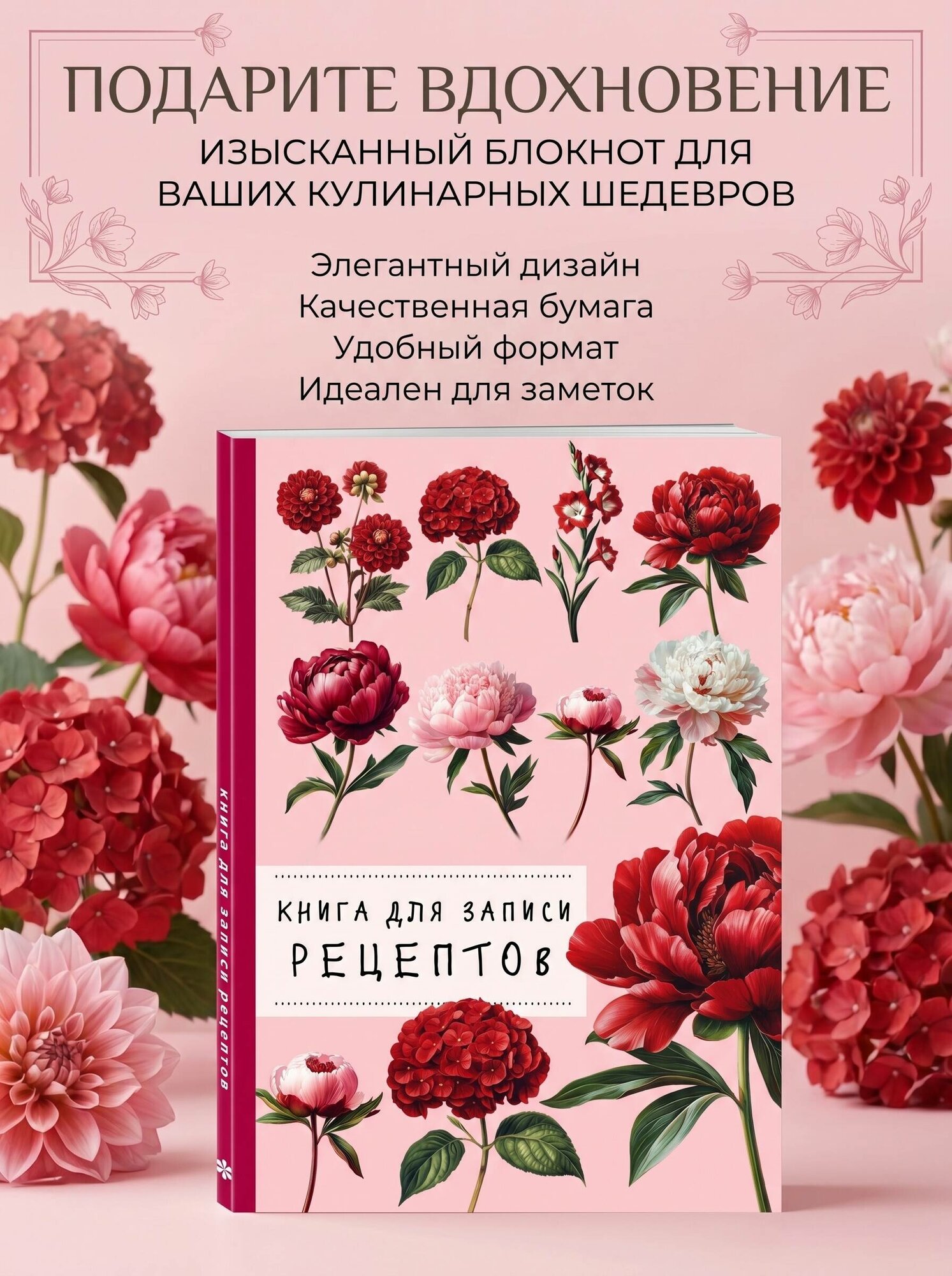 Не указан. Книга для записи рецептов. Пионы и красный цвет