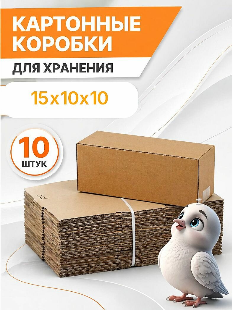 Коробка 15х10х10 самосборная, картонная для хранения 10 штук