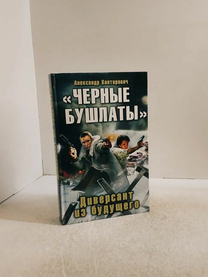 "Черные бушлаты". Диверсант из будущего