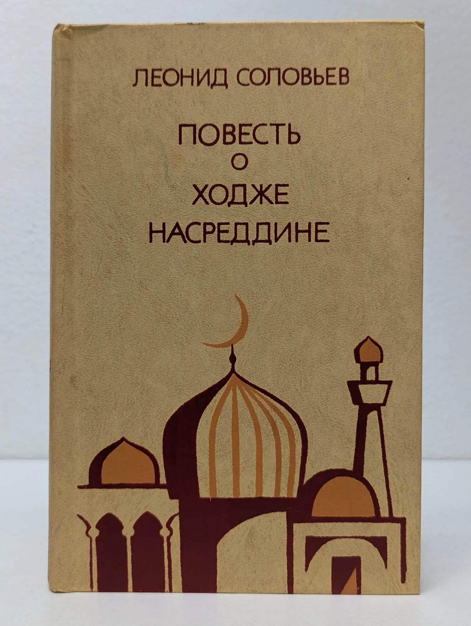 Повесть о Ходже Насреддине Соловьев Леонид Васильевич 1976