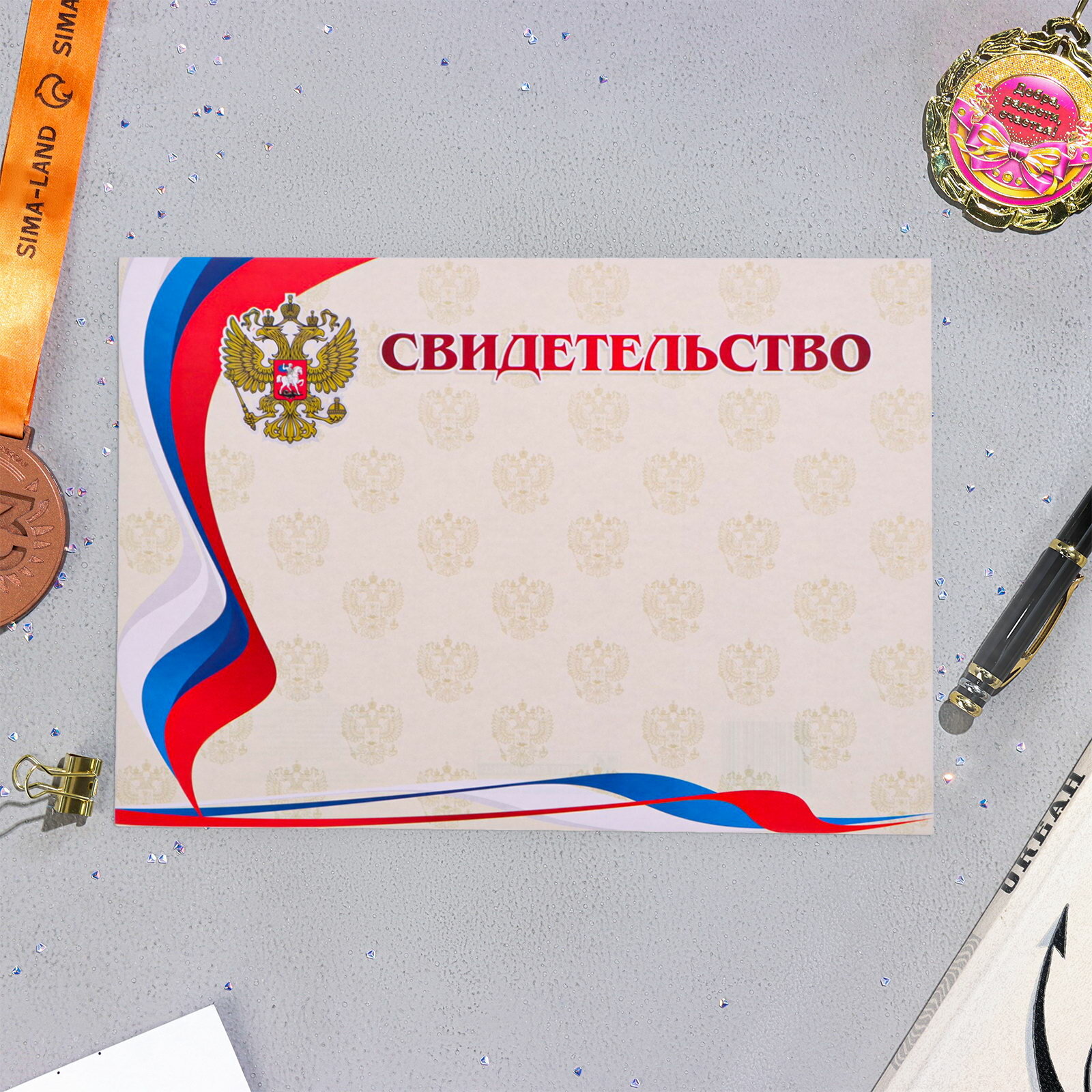 Свидетельство "Символика РФ", бумага, А4, адресат: без адресата, 10 шт.
