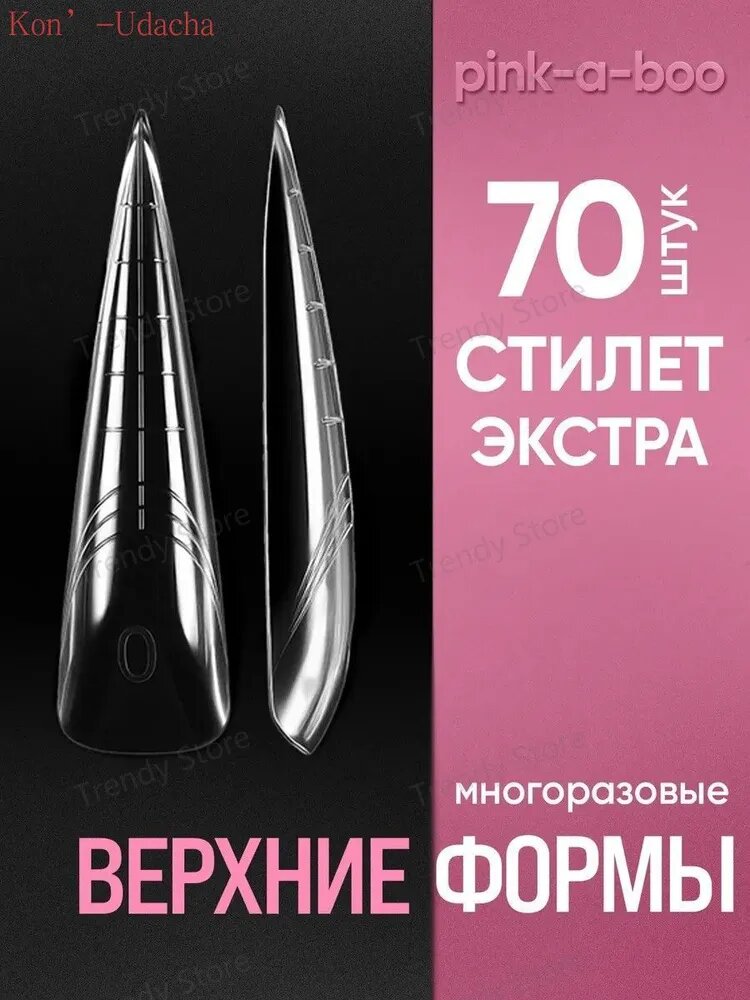 Верхние формы для наращивания Cтилет экстра
