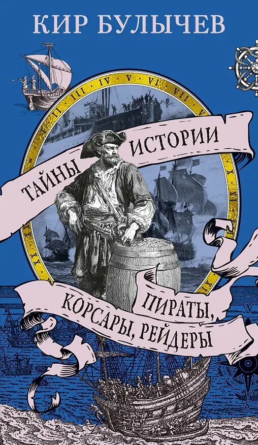Пираты, корсары, рейдеры