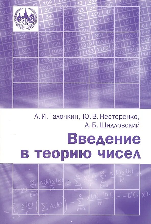 Введение в теорию чисел. Новое издание, переработанное