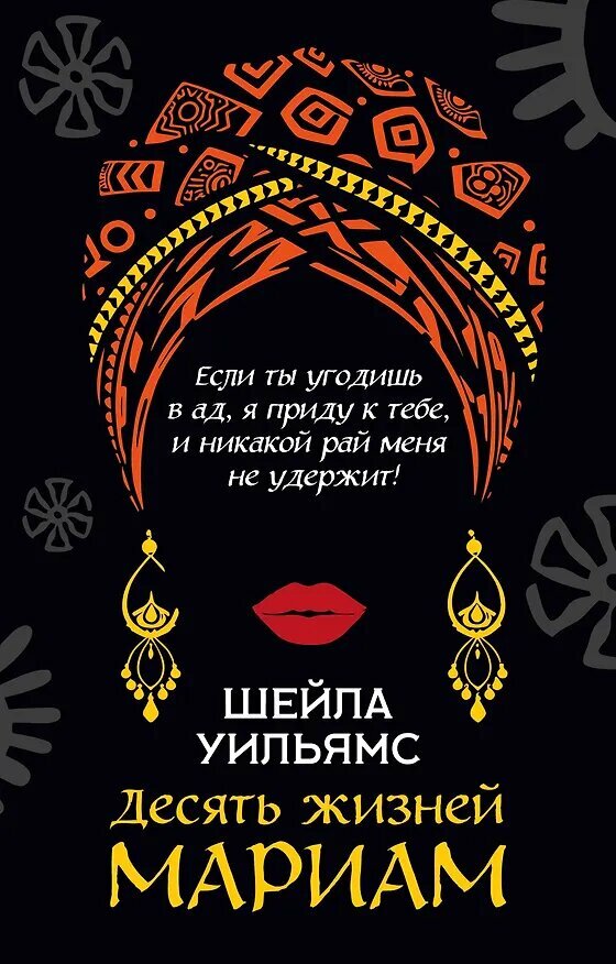 Десять жизней Мариам