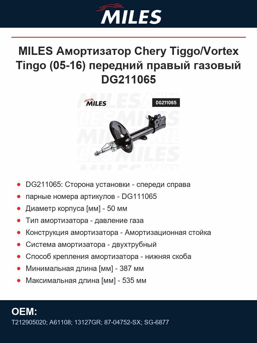 MILES Амортизатор Chery Tiggo/Vortex Tingо (05-16) передний правый газовый DG211065