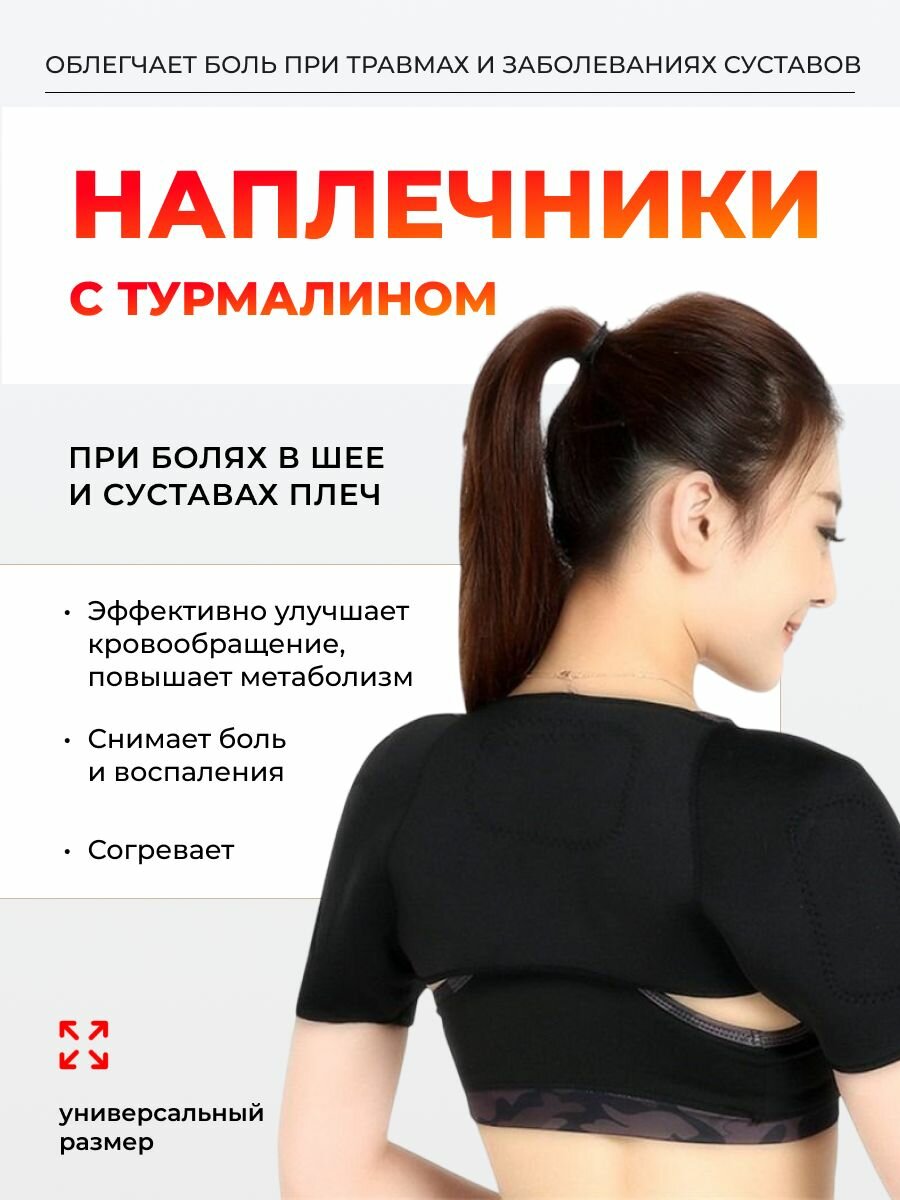 Наплечник турмалиновый S