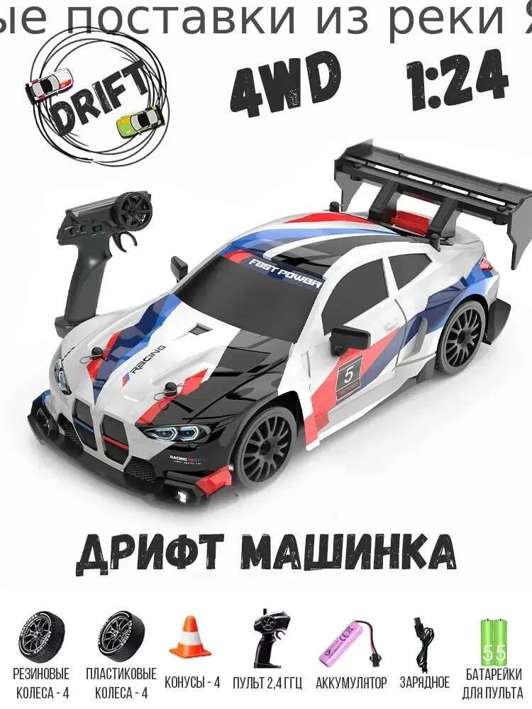 Дрифт машинка на пульте управления BMW 1:24 4WD белая с красным и синим