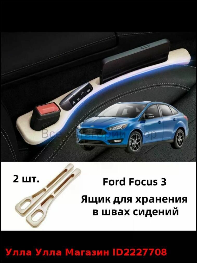 Ford Focus 3 Ящик для хранения в швах сидений, 2 шт. Улла Улла Магазин ID2227708