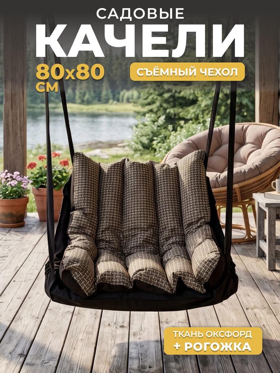 Кресло-качели, подвесное, садовое металл, нагрузка до 100 кг, 80х80см