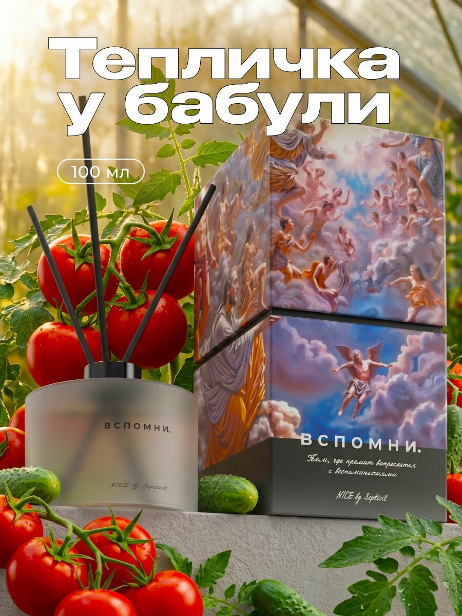 Вспомни Диффузор для дома с палочками парфюмированный, 100 мл Тепличка у бабули