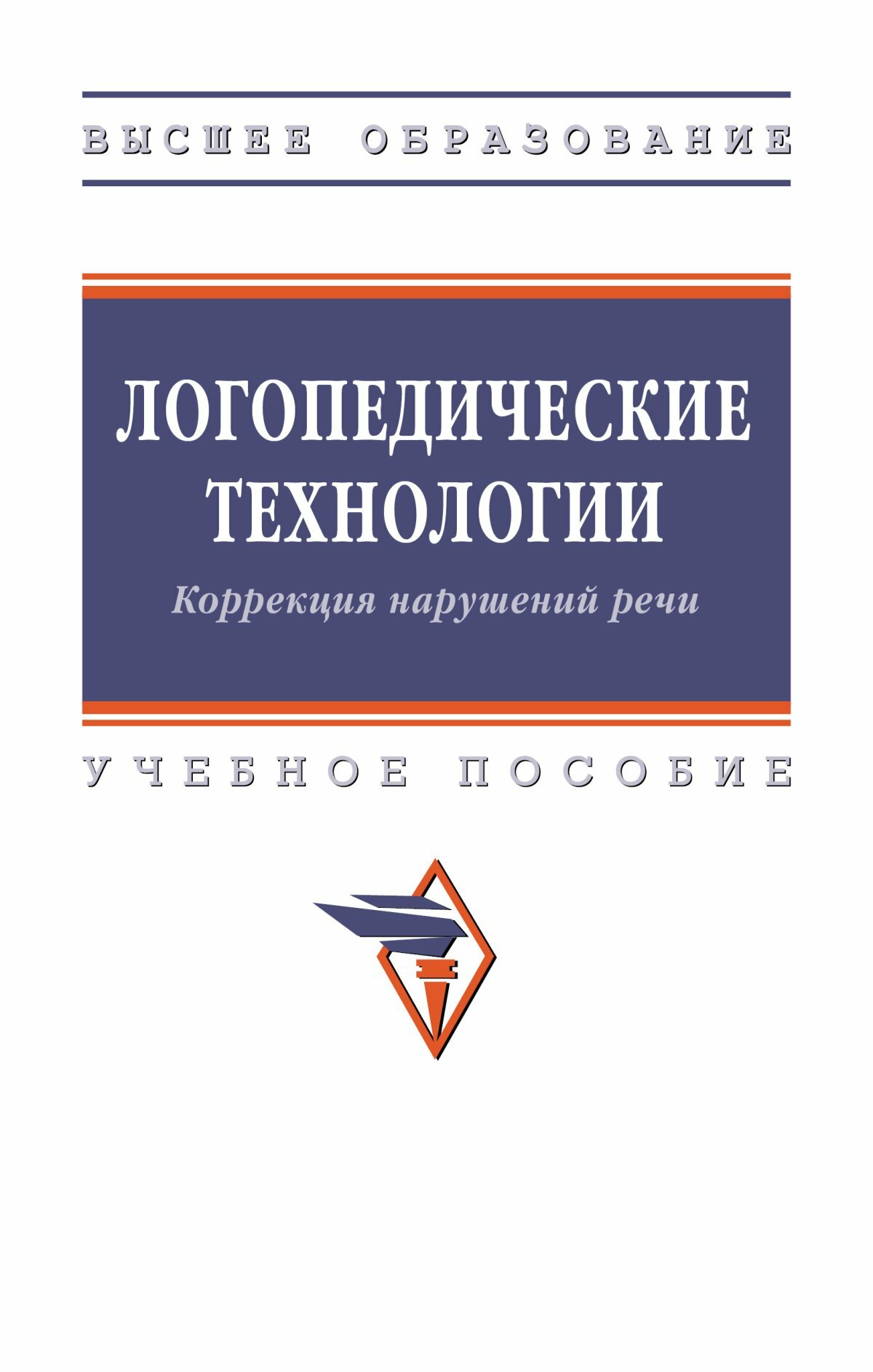 Логопедические технологии. Коррекция нарушений речи. Азова О. И, Дьякова Е. А, Антипова Ж. В. и др. Учебное пособие. Высшее образование. 2027г, 328с.