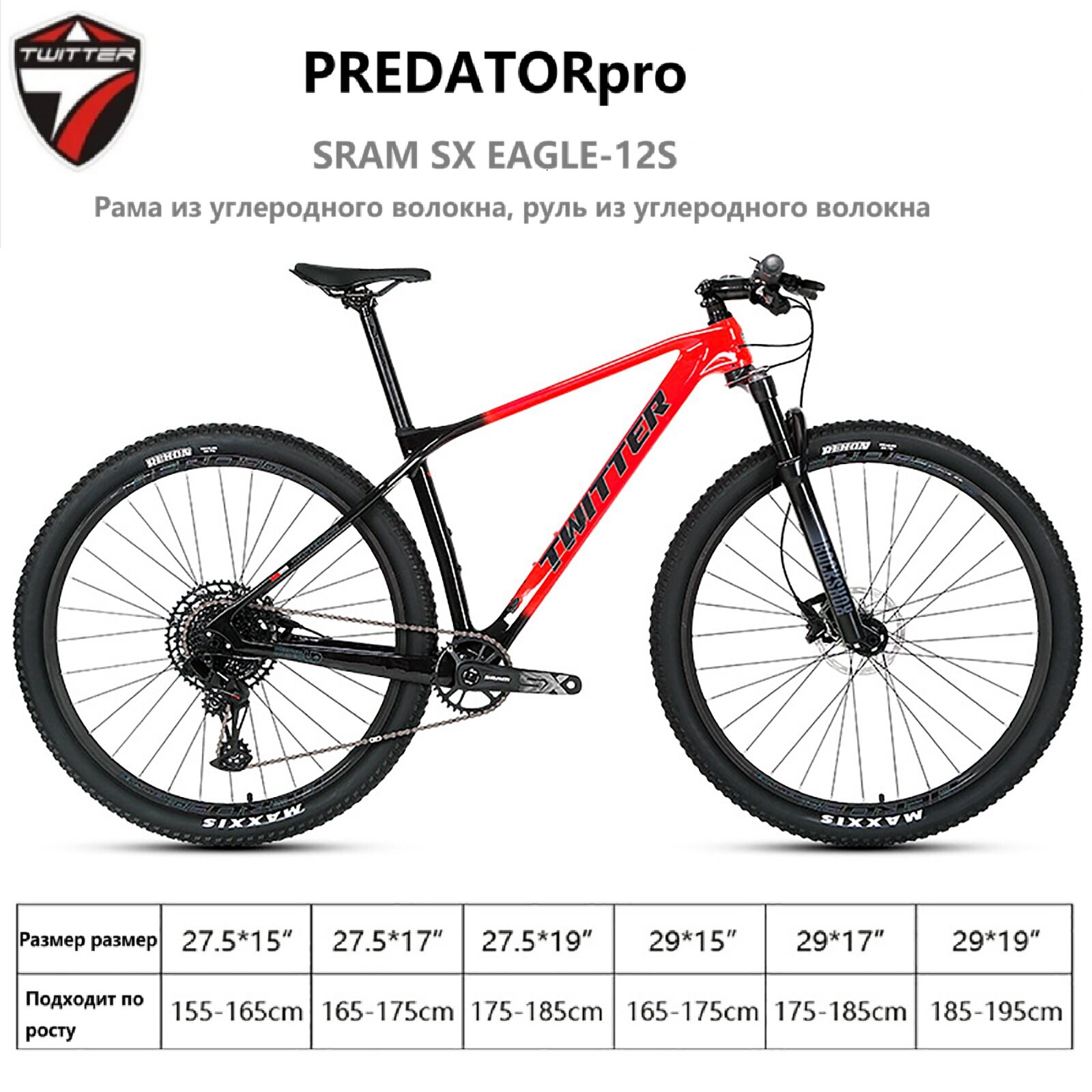 TWITTER BIKE Велосипед Горный, Горный, PREDATORpro-Boost-Standard-SRAM SX 12S