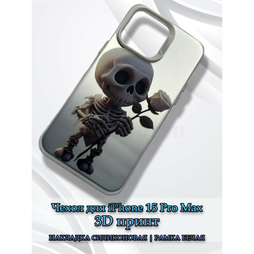 Чехол для iPhone 15 Pro Max с 3D принтом Скелетик с розой, накладка силиконовая, рамка белая