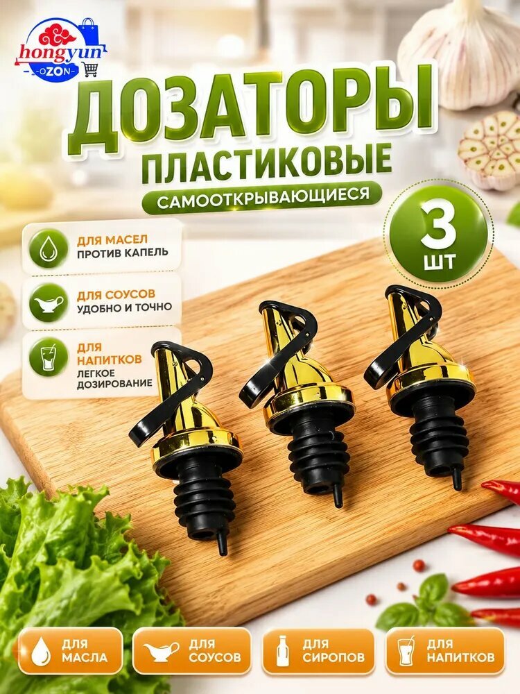 Дозатор для напитков 3 шт asa пластик золотой