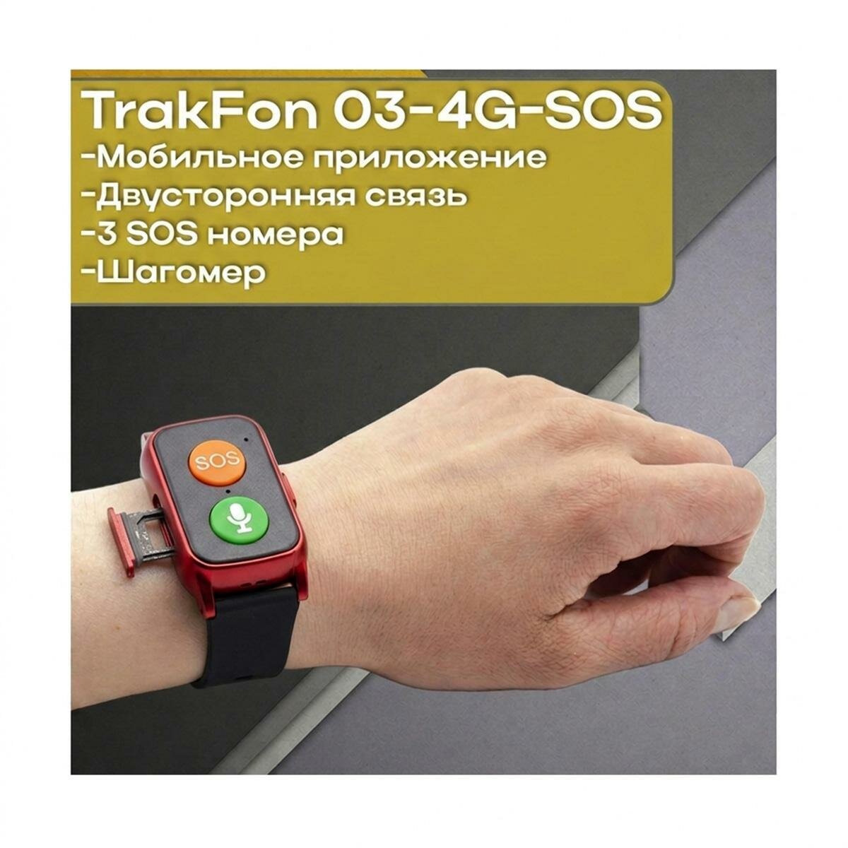 Умный GPS браслет-трекер с SIM TrekFon-4G 03-SOS (E69728GP) для престарелых и детей, контроль передвижения, геолокация GPS/AGPS/WiFi/LBS, мониторинг