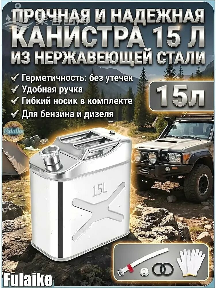 Fulaike Канистра для ГСМ, 15 л