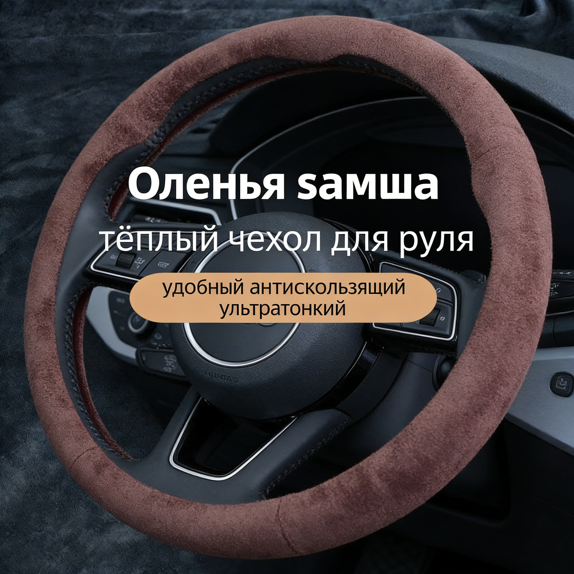 Зимний чехол на руль из искусственной замши — антискользящий, впитывающий пот, утепленный ворсистый чехол для авто