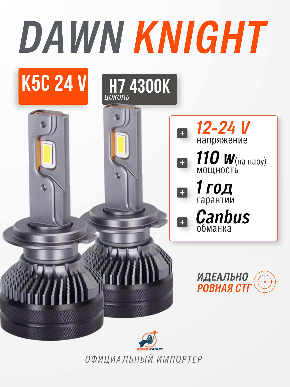 Лампы светодиодные DawnKnight К5С, теплый белый свет, 24V, H7, 4300K, 110w на пару