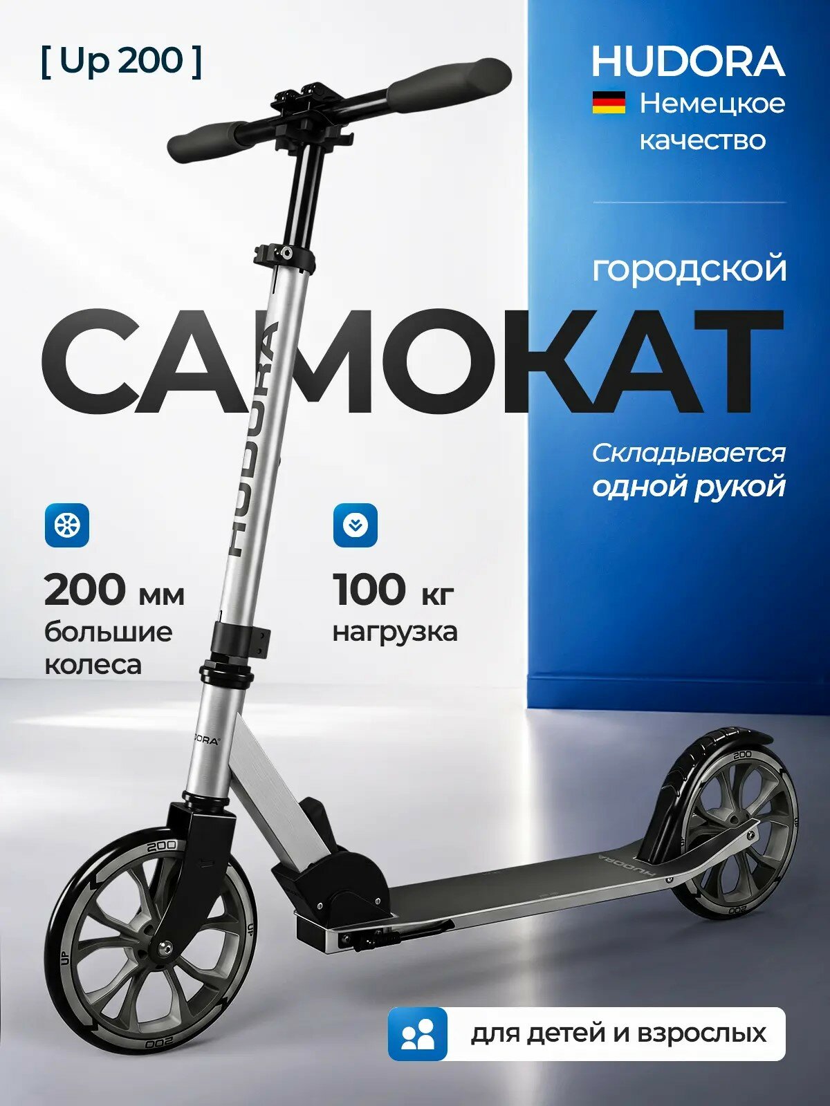 Самокат двухколесный городской HUDORA Up 200