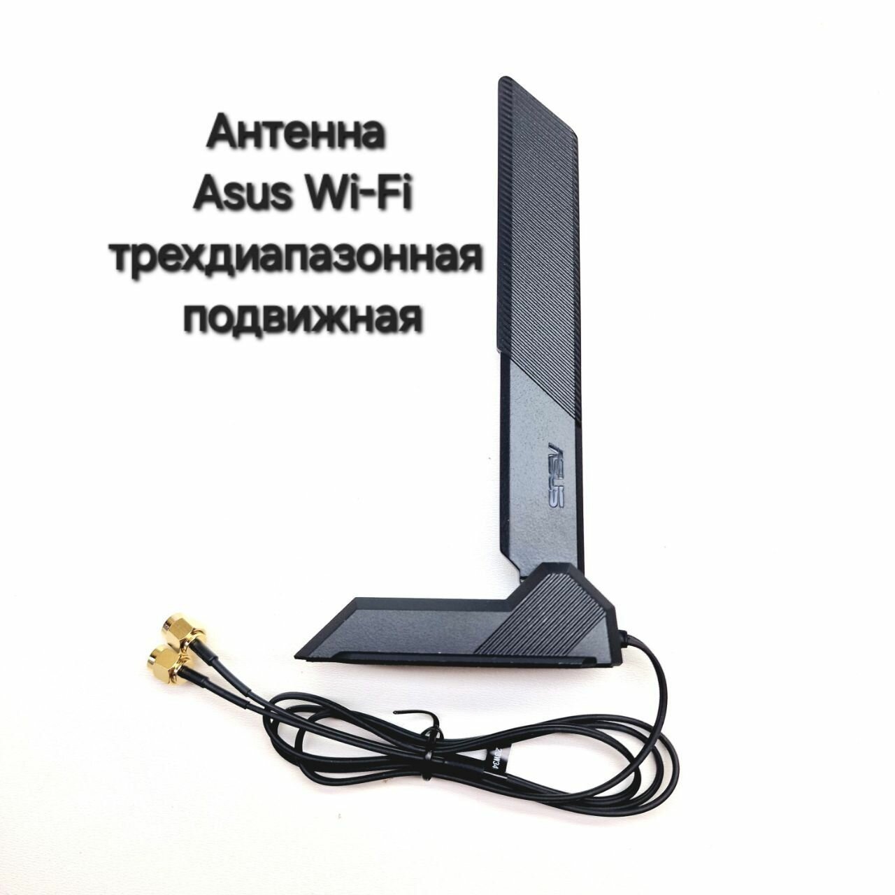 Антенна трехдиапазонная подвижная Asus Wi-Fi 6/Wi-Fi 5 2T2R Three Band Moving Antenna на магните для материнских плат