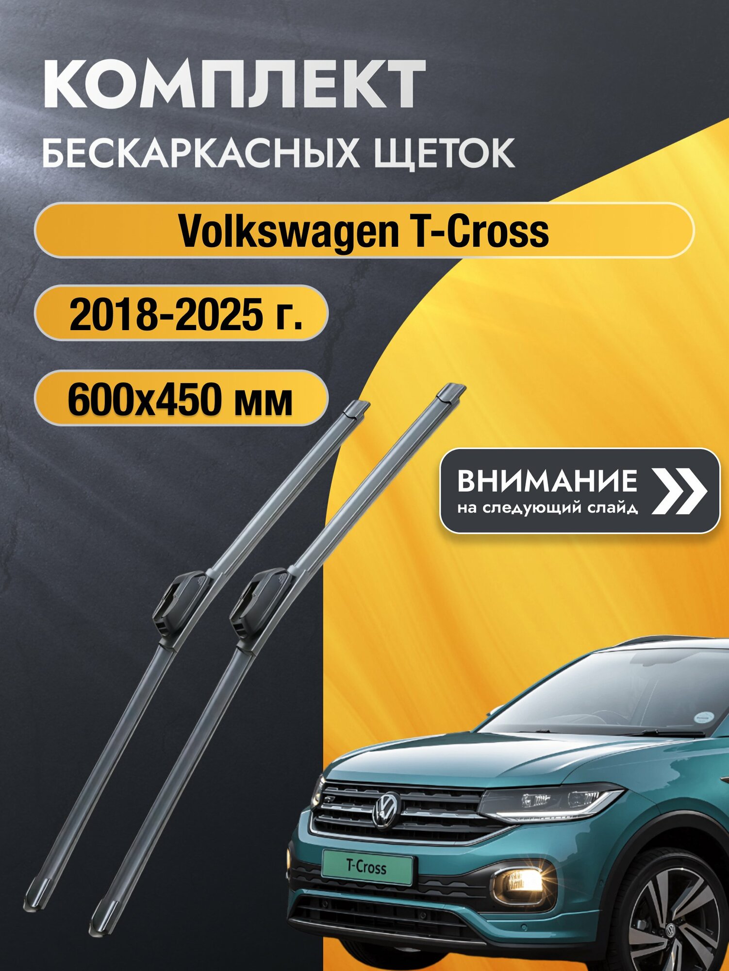 Дворники бескаркасные на Volkswagen T-Cross 2018-2025, Комплект щёток 600x450мм (SW2024+SW2018). Фольксваген Т-Кросс