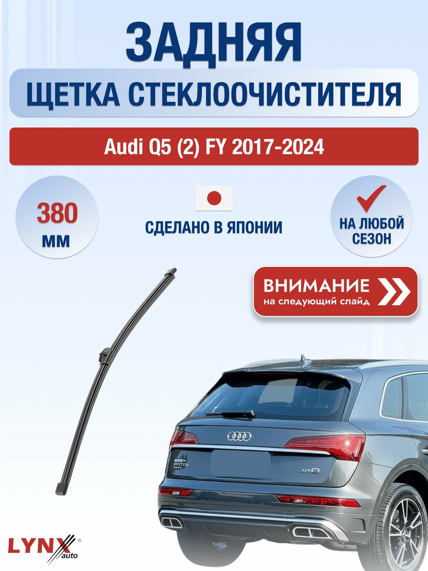 Задний автомобильный дворник на Audi Q5 (2) FY 2017-2024, щётка стеклоочистителя 380мм (LR38N). Ауди Ку5