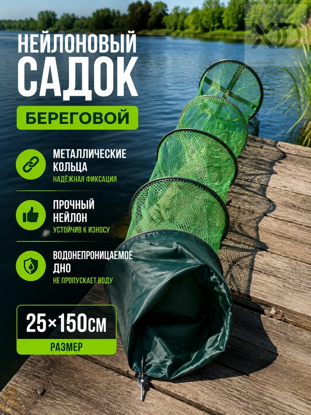 Садок, 150 см