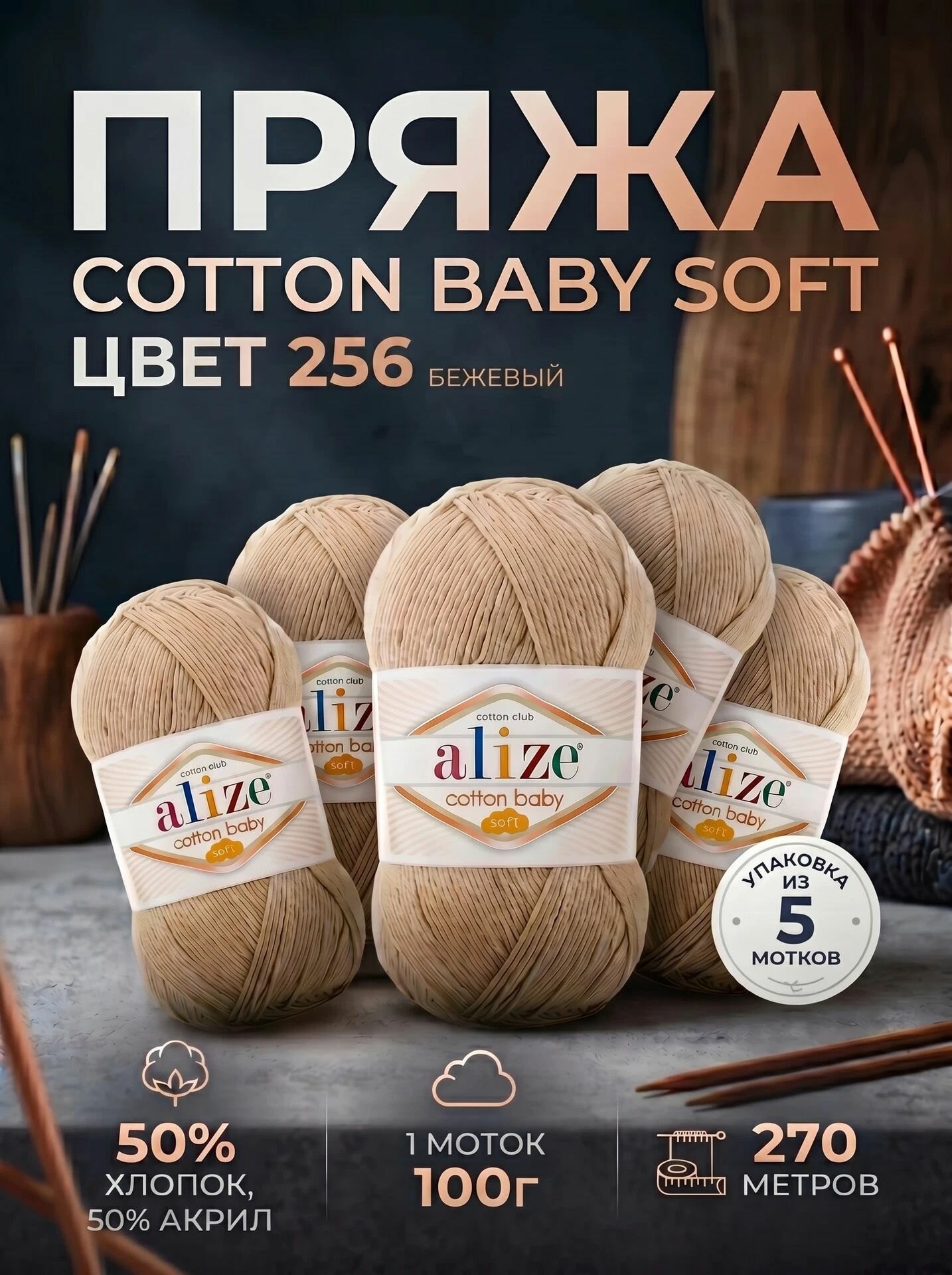 Пряжа для вязания из хлопка Cotton Baby Soft Alize, цв. 256 бежевый, 5 мотков