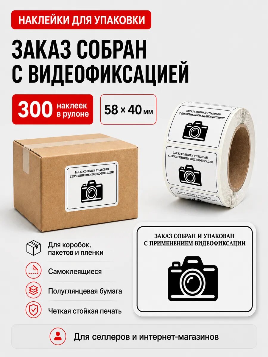 Термоэтикетки HOMERAR "Упаковано под камерой", самоклеящиеся, 58x40 мм, 300 шт