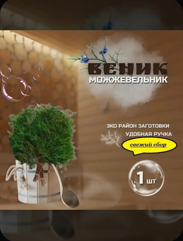 Веник для бани Можжевеловый, 1 шт.