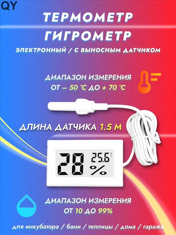 Термометр гигрометр с выносным датчиком температуры и влажности FY-12, градусник для инкубатора, бани
