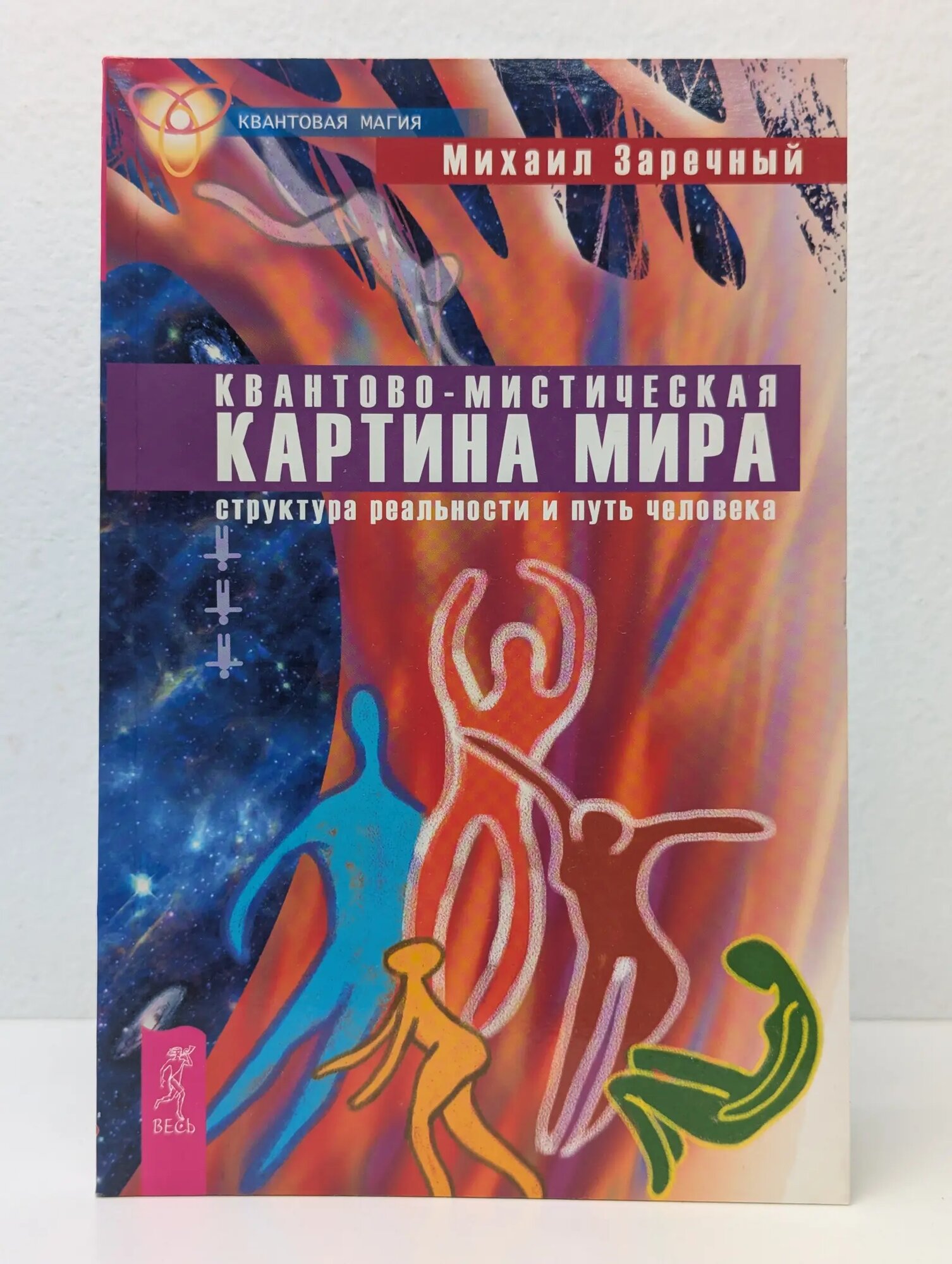 Квантовая магия. Квантово-мистическая картина мира. Структура реальности и путь человека Заречный Михаил 2007
