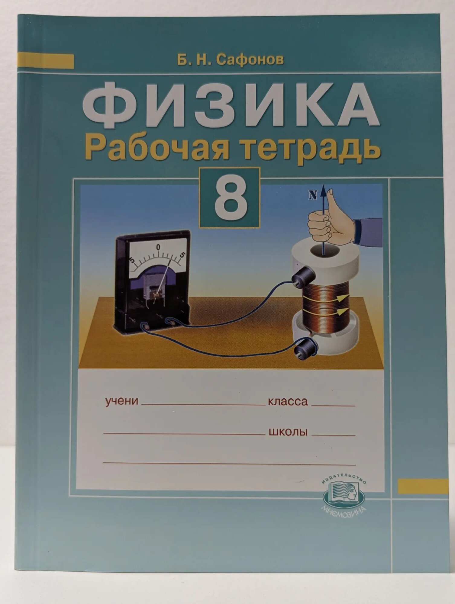 Физика. 8 класс. Рабочая тетрадь Сафонов Борис Николаевич 2011