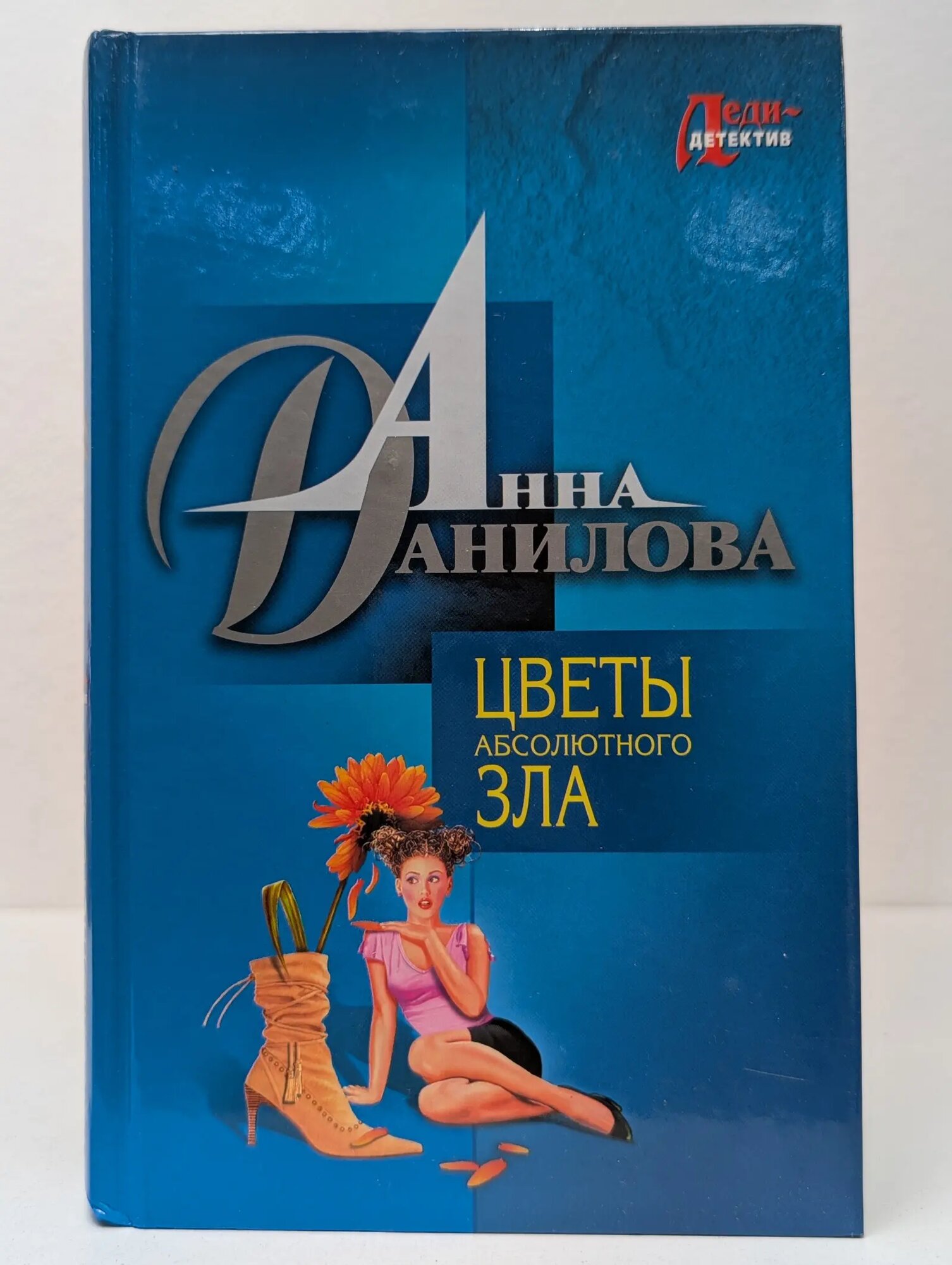 Леди-детектив. Цветы абсолютного зла Данилова Анна Васильевна 2004