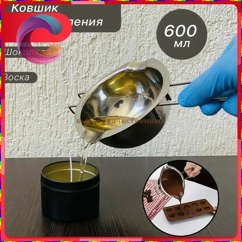 Нержавеющий ковш для растопки воска, шоколада и парафина