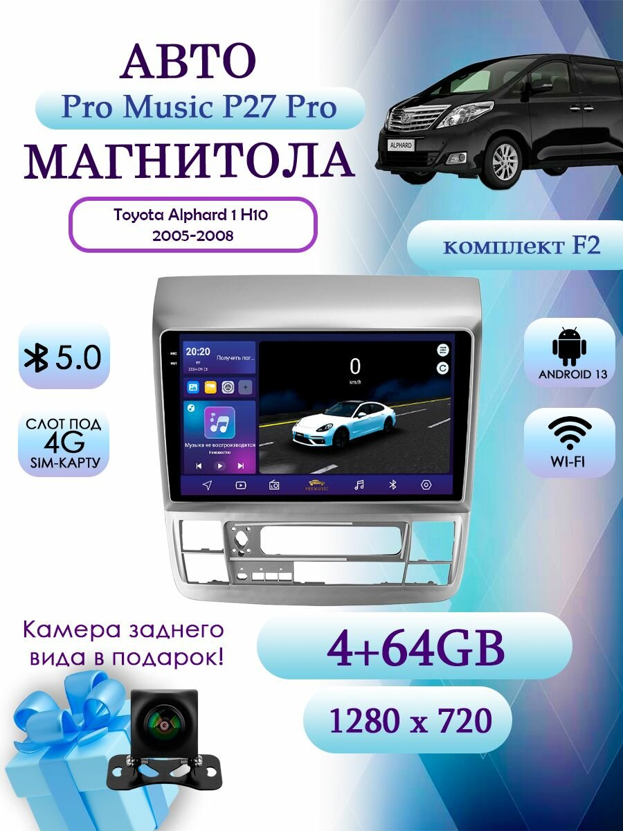 Штатная автомагнитола ProMusic P27 PRO 4+64GB Toyota Alphard 1 H10 F2 Тойота Альфард магнитола Android 13 головное устройство мультимедиа