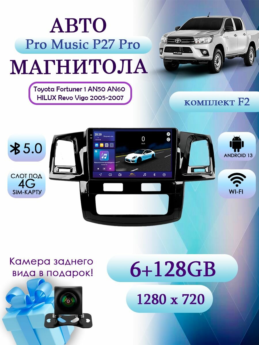 Штатная автомагнитола ProMusic P27 PRO 6+128GB Toyota Fortuner 1 F2 HILUX/Тойота Фортунер 1 Хайлюкс Магнитола Android 13/2din Головное устройство Мультимедиа
